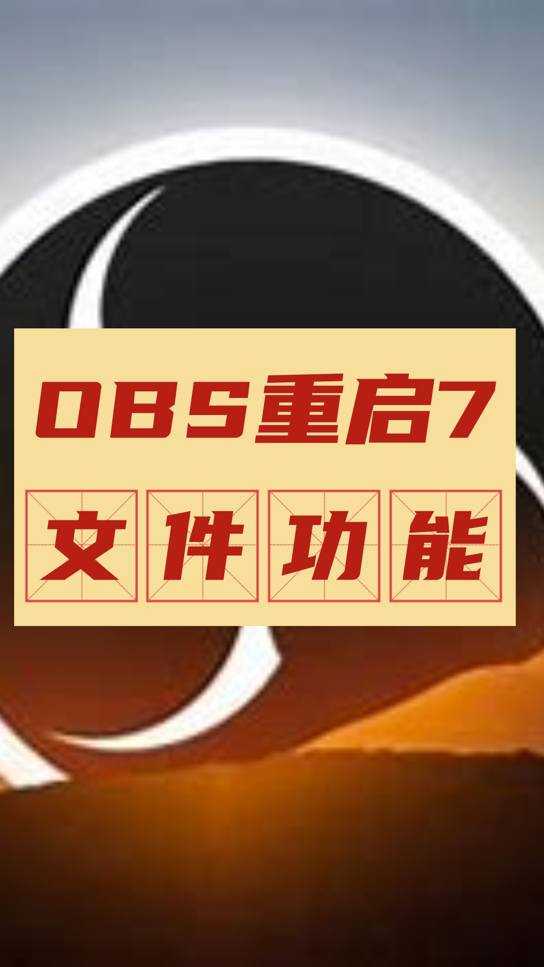 obs重启7 文件功能讲解