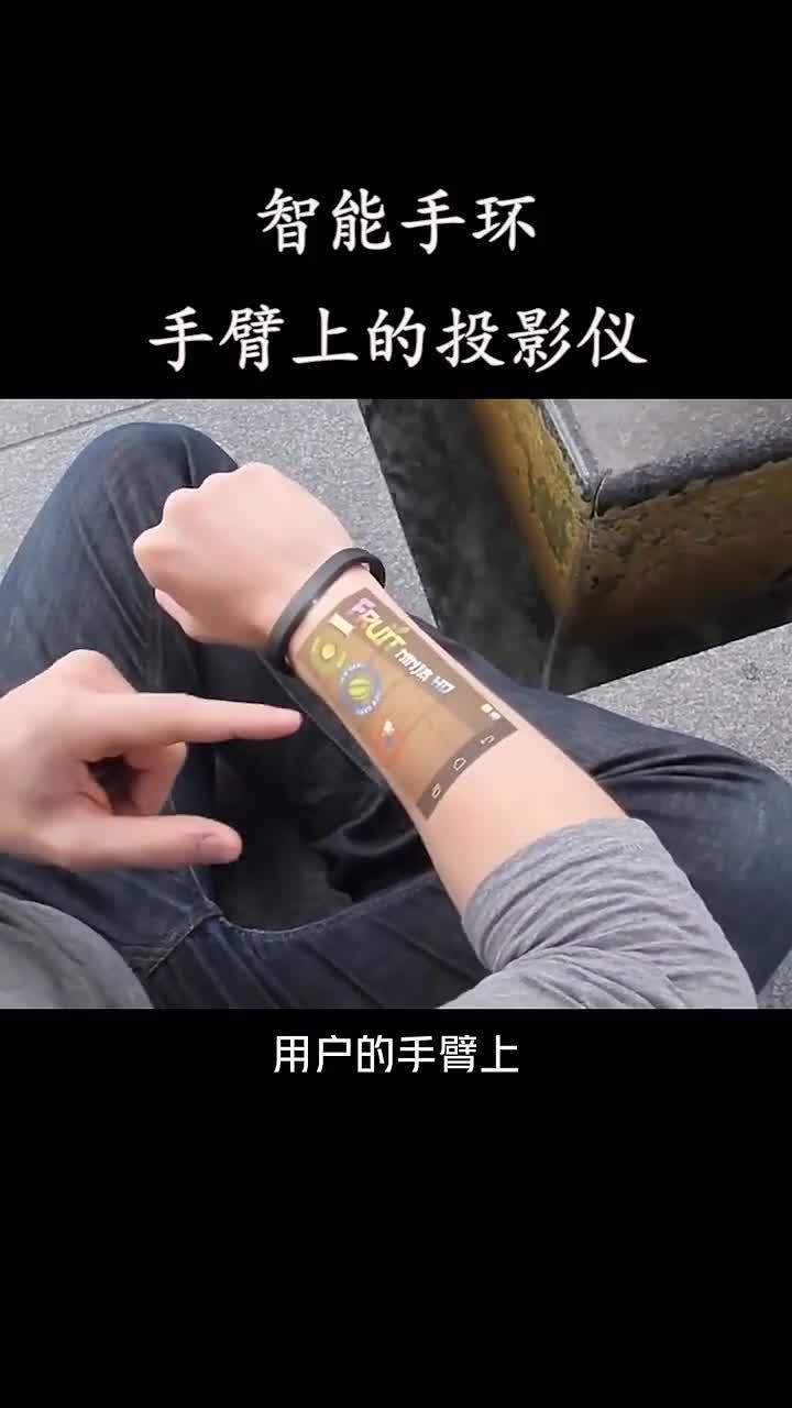 智能手环,手臂上的投影仪,随时随地都能使用它!奇妙知识在