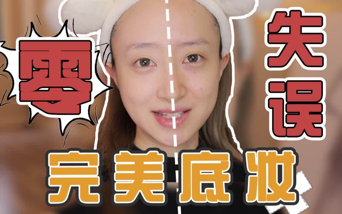 【知识点】保姆级干货!堪比美颜相机一键磨皮!一看就会的完美底妆大法!