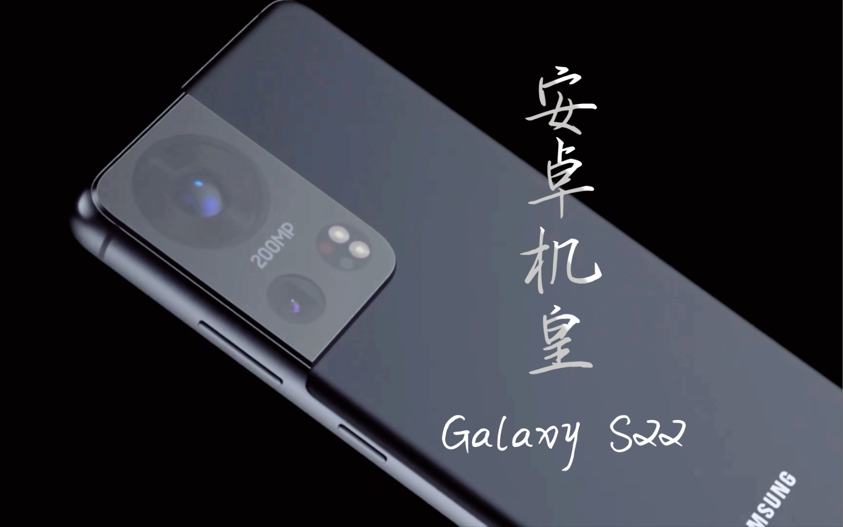 【三星Galaxy S22系列-概念宣传片!】2亿像素主摄!新一代安卓机皇!