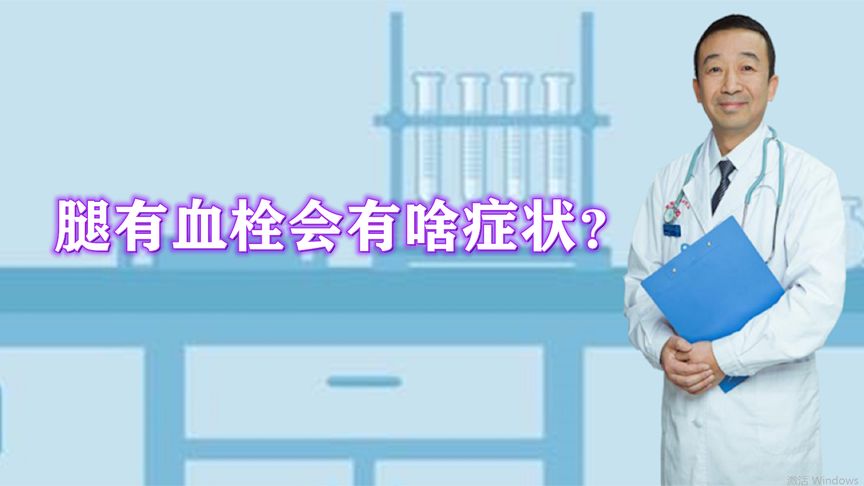 血栓来临,腿会“显”症状,4个异常一旦出现,血管多半堵了