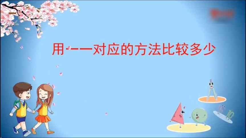 北师大版一年级下册数学预习微课视频:用一一对应的方法比较多少