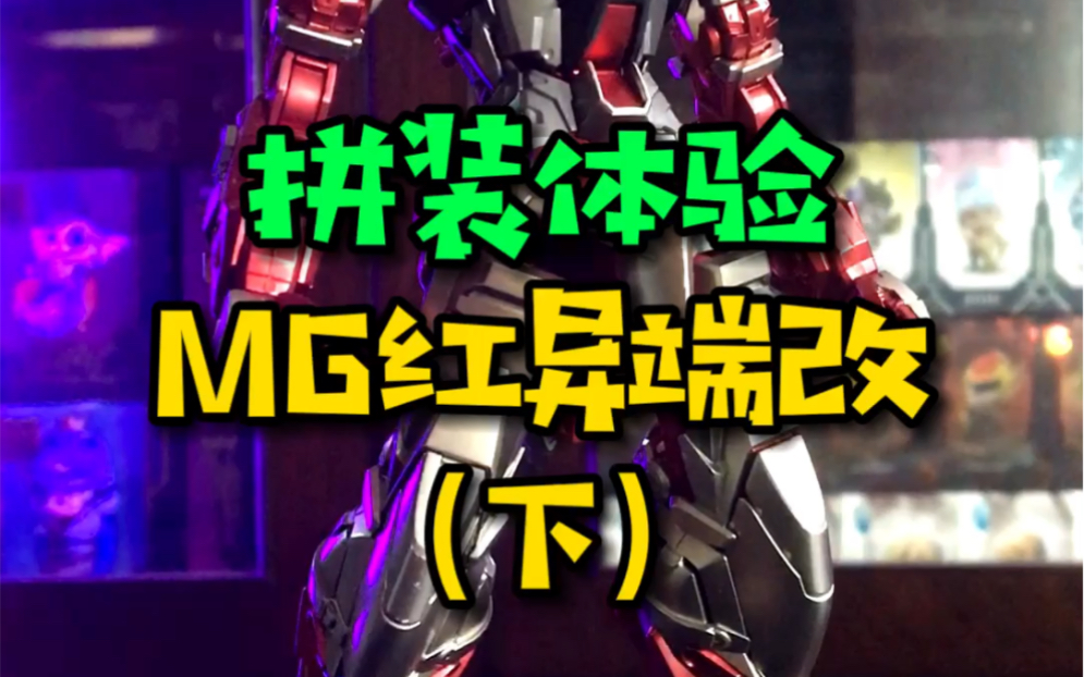 万代最热门的高达机体之一?传闻人手必备一台的MG红异端拼装体验...