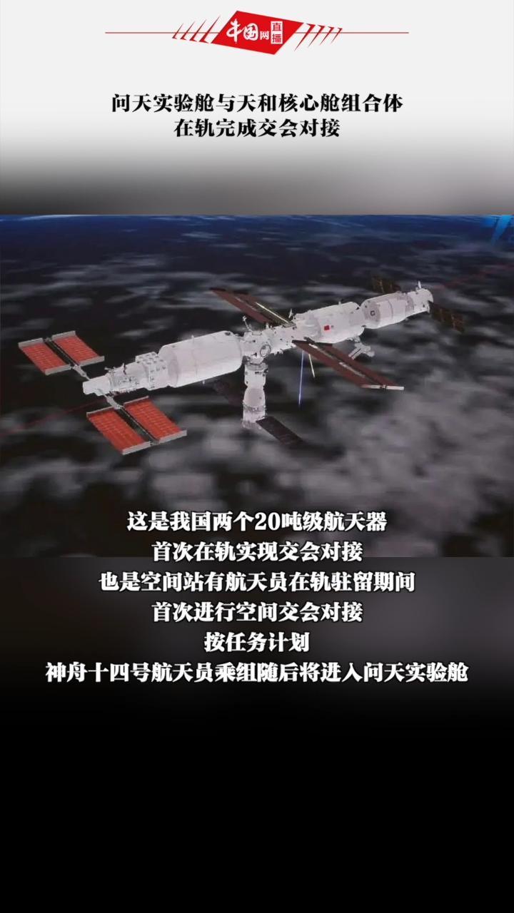 问天实验舱与天和核心舱组合体在轨完成交会对接