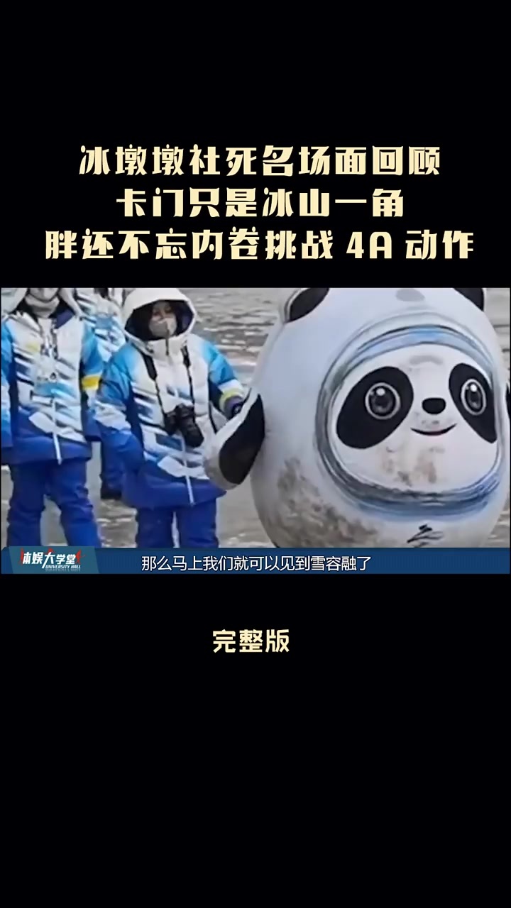 冰墩墩爆红名场面有哪些?