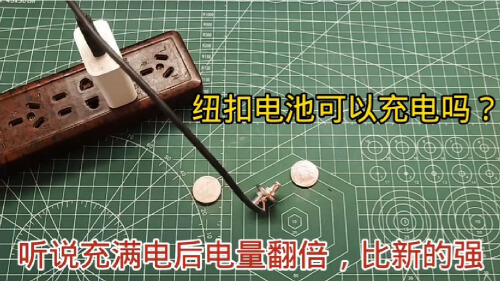 纽扣电池真的可以充电?听说充满电后比新的电量强?实验就知道了