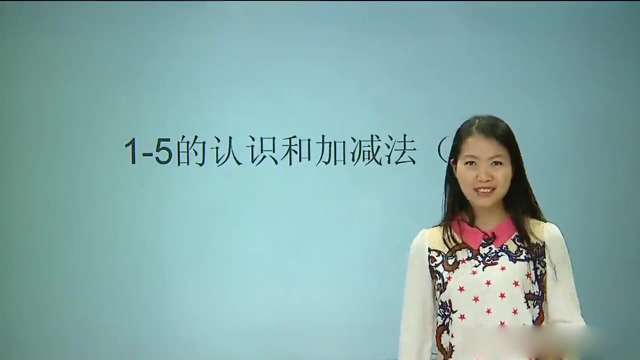 1年级数学20(1)1-5的认识和加减法(四)第1段