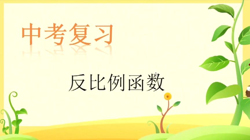 #学浪计划#中考数学压轴题,初中数学反比例函数真题再现