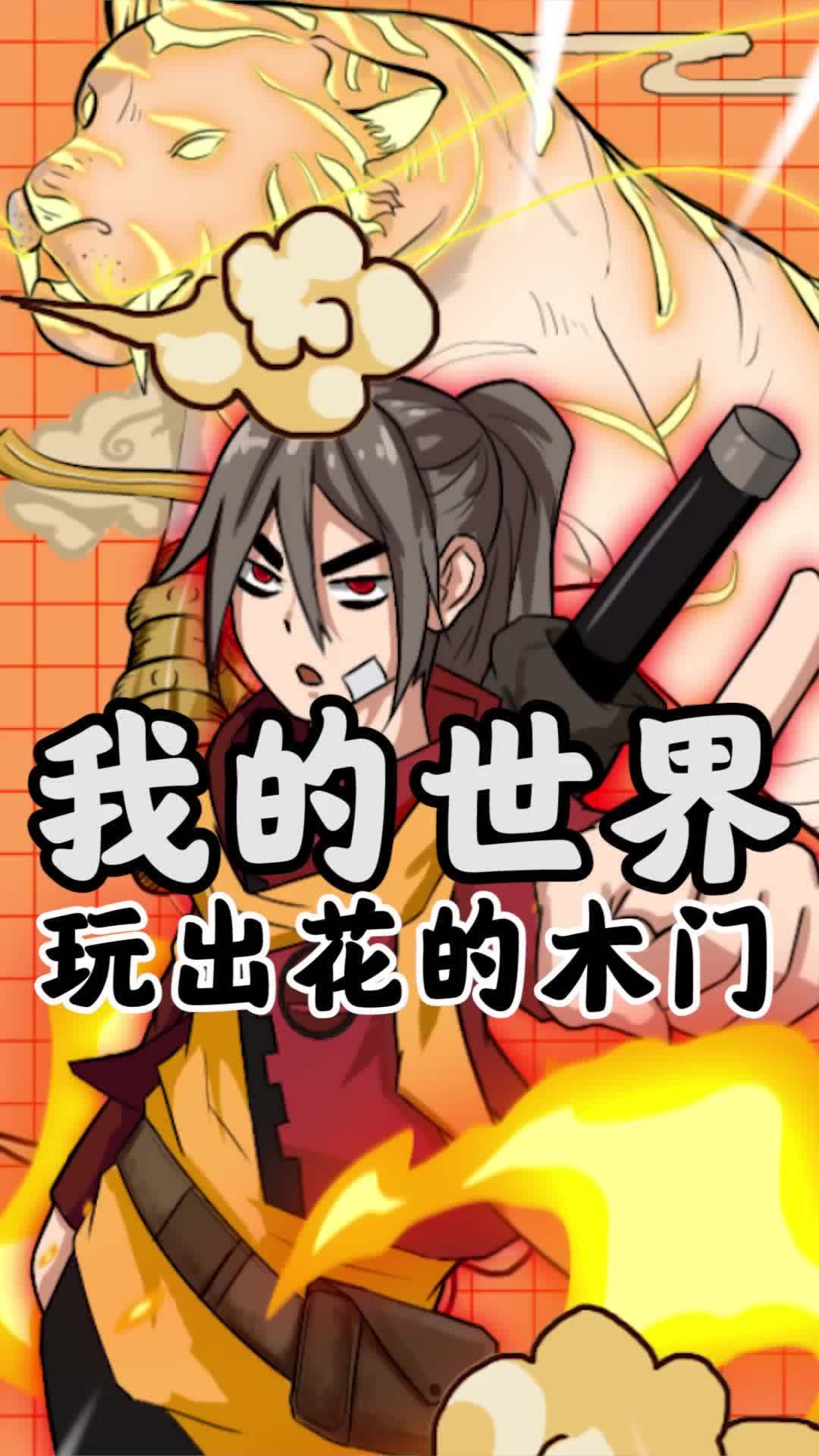 被mc大神玩出花的木门游戏我的世界