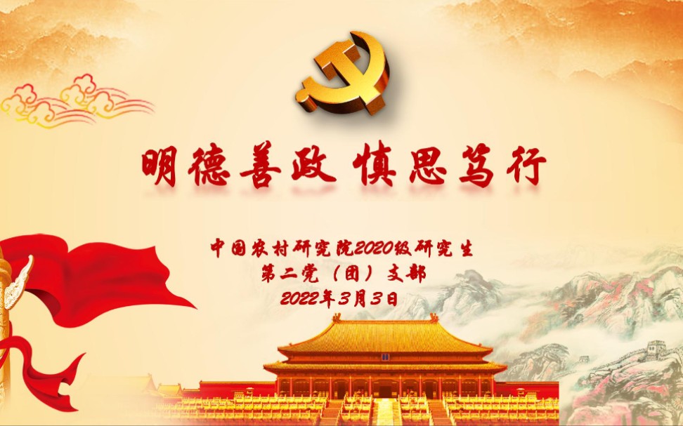 中国农村研究院2020级研究生第二党支部2022年2月主题党(团)日活动