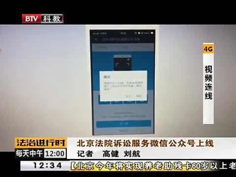 北京法院诉讼服务微信公众号上线