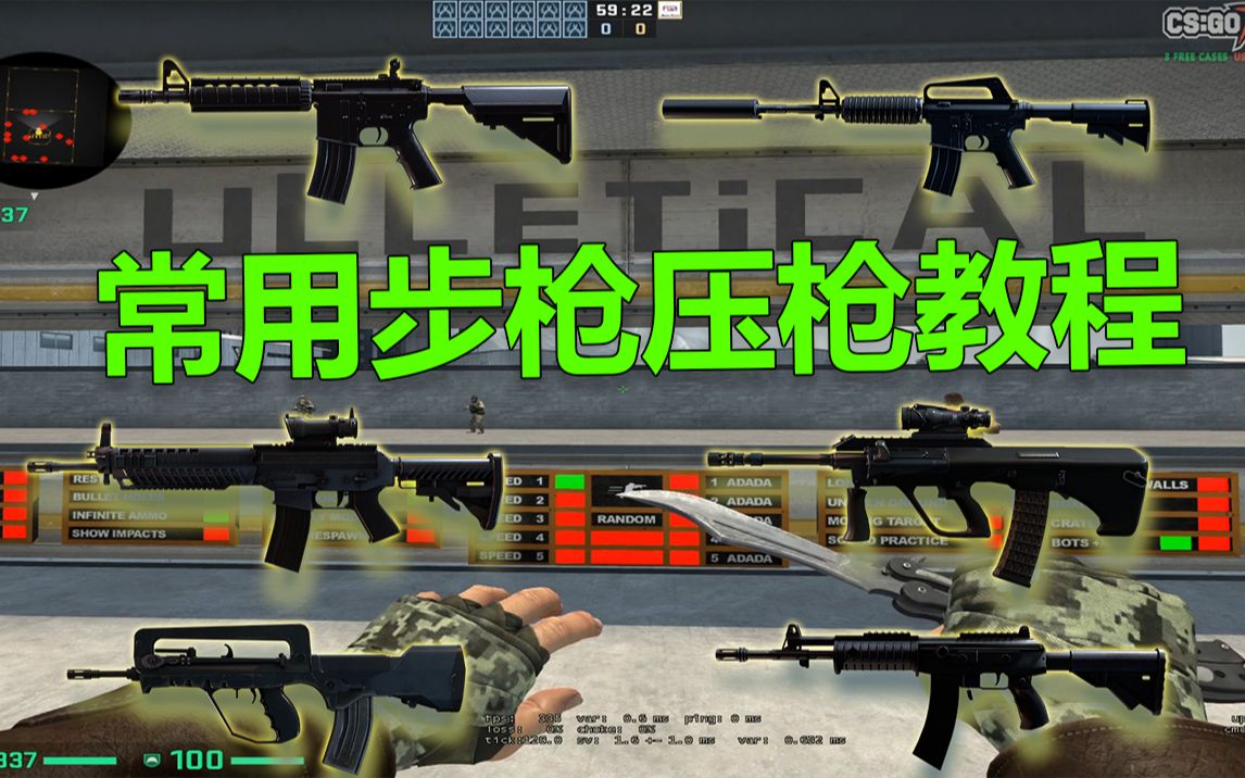 【CSGO】最最简单的常用步枪压枪教学