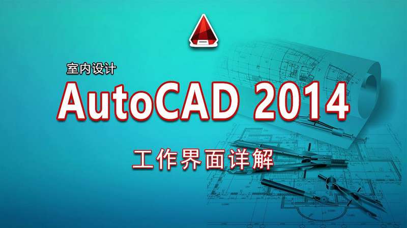 P1-02 CAD2014基础教程软件工作界面详解