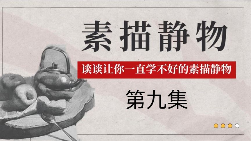 最基础的素描静物教学视频分享啦
