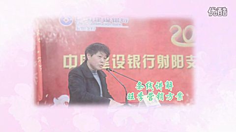 中国建设银行射阳支行2016年旺季营销誓师大会