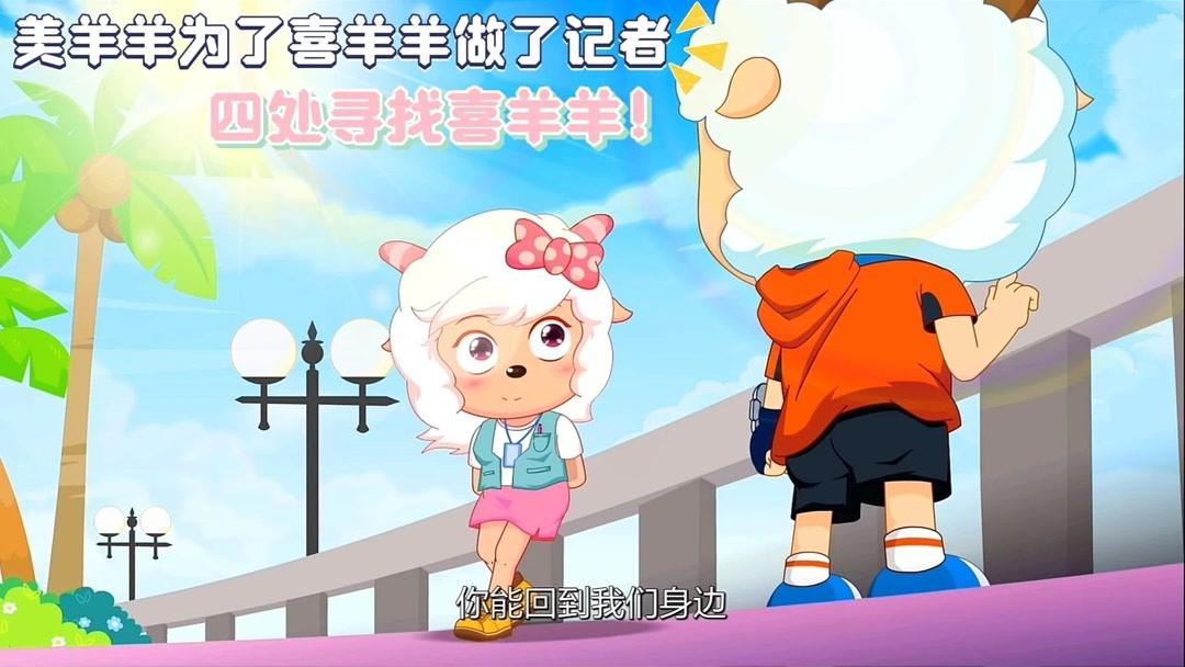 喜羊羊决战次时代:美羊羊梦想是花匠,为了喜羊羊做了记者!