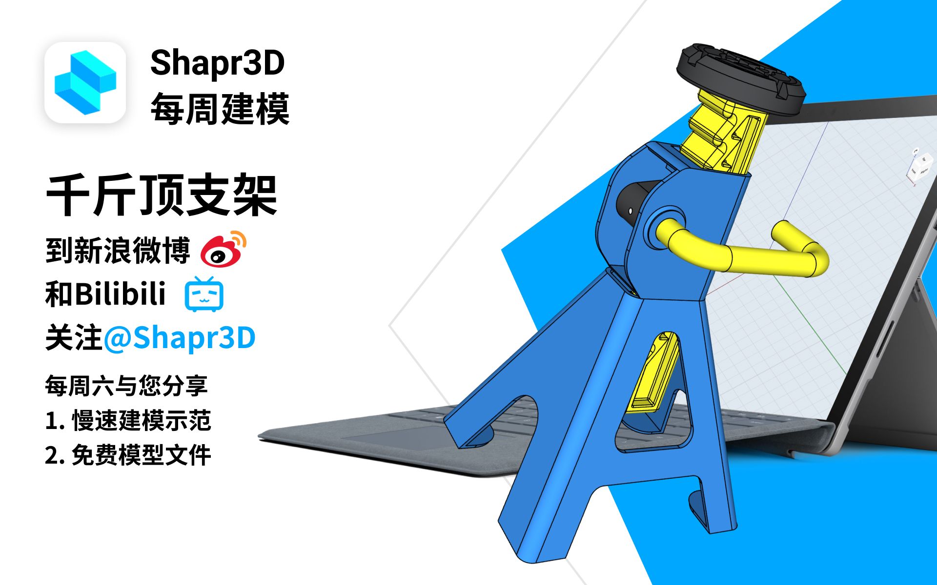 千斤顶支架| Shapr3D每周建模