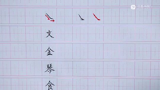 硬笔书法教程斜捺的写法