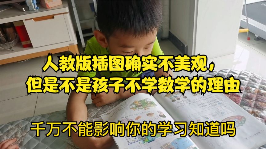 人教版数学教科书的插图确实不好看,但是不是孩子不学数学的理由