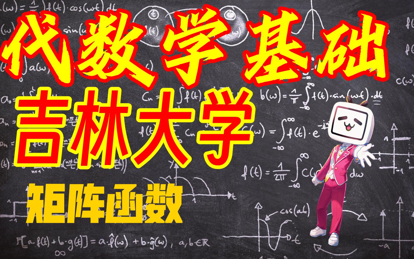 吉林大学代数学基础矩阵函数
