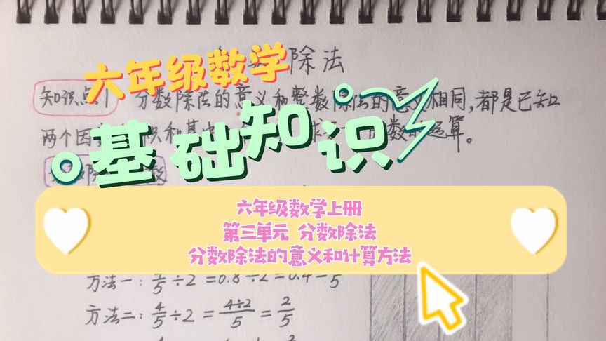 #六年级数学 基础知识,分数除法的意义和计算方法#知识创作人