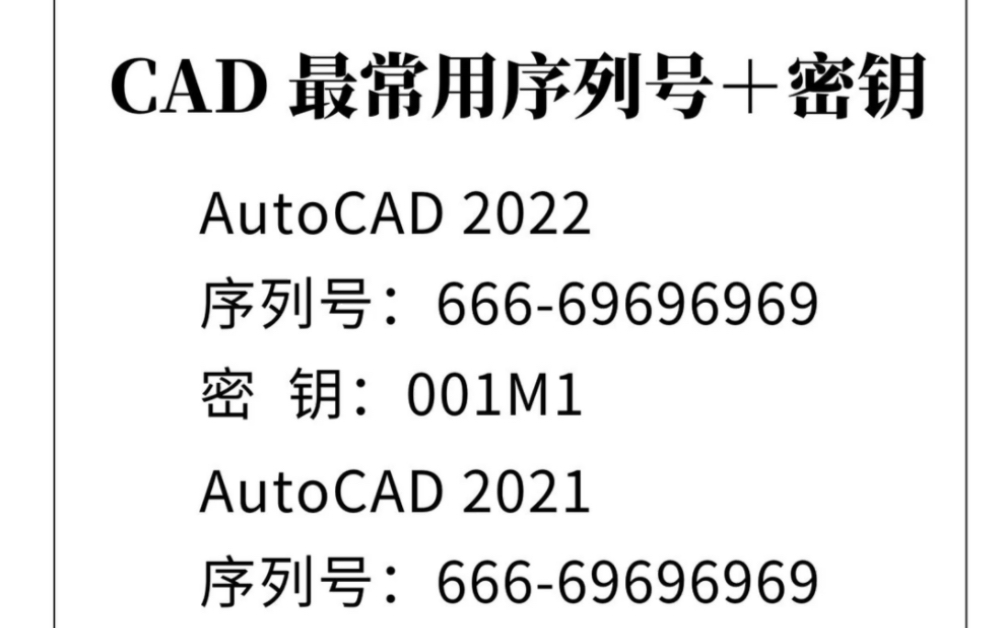CAD最常用序列号加密钥