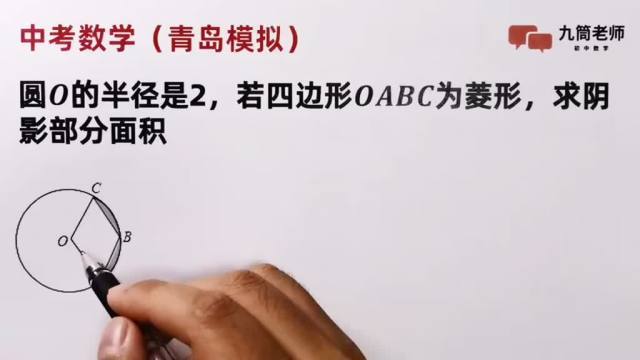 中考数学,圆半径是2,四边形为菱形,求阴影面积