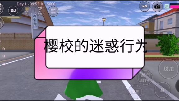 樱校的迷惑行为,最近没跟视频,抱歉