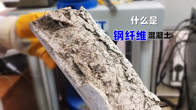 什么是钢纤维混凝土?敲开一看,里面果然有点东西