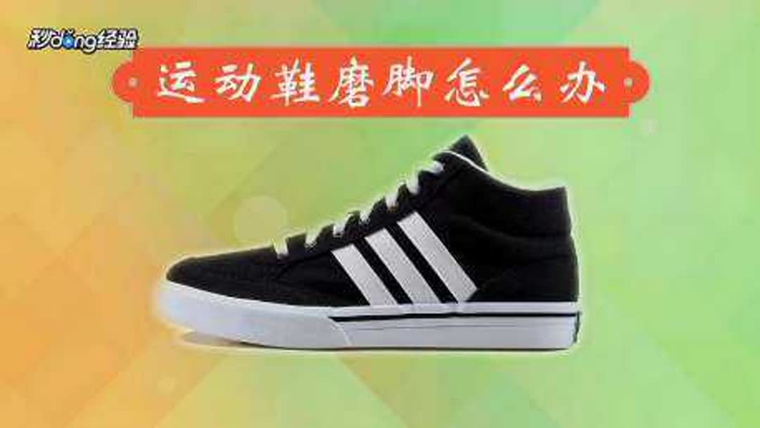 运动鞋磨脚后跟怎么办