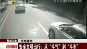 安全文明出行:从“斗气”到“斗车”