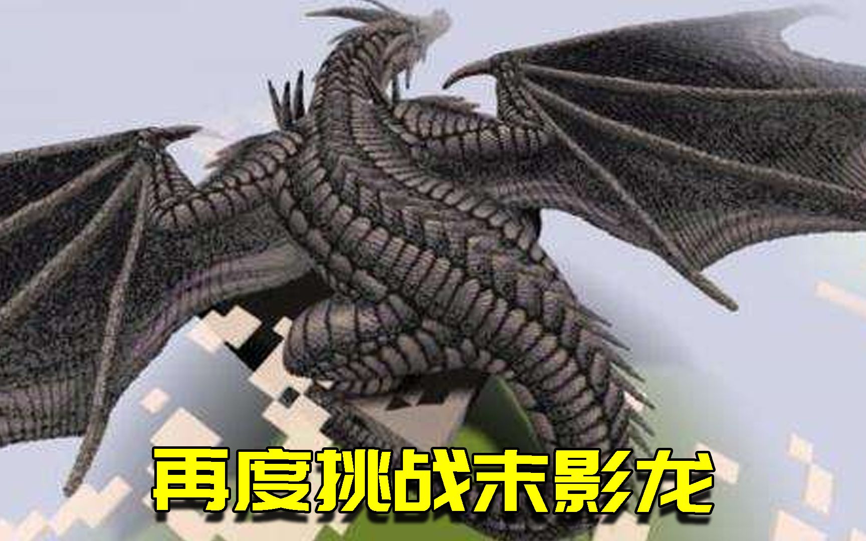 我的世界生存日记130:老屠龙勇士再次挑战末影龙?谁能争锋!