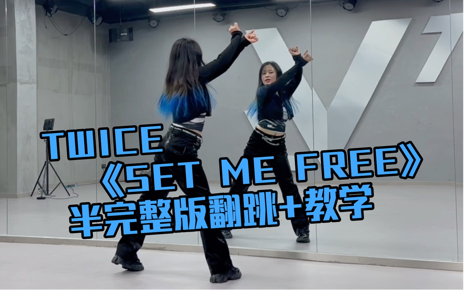 ...舞|TWICE《SET ME FREE》半完整版翻跳+分解教学|镜面 综合C位