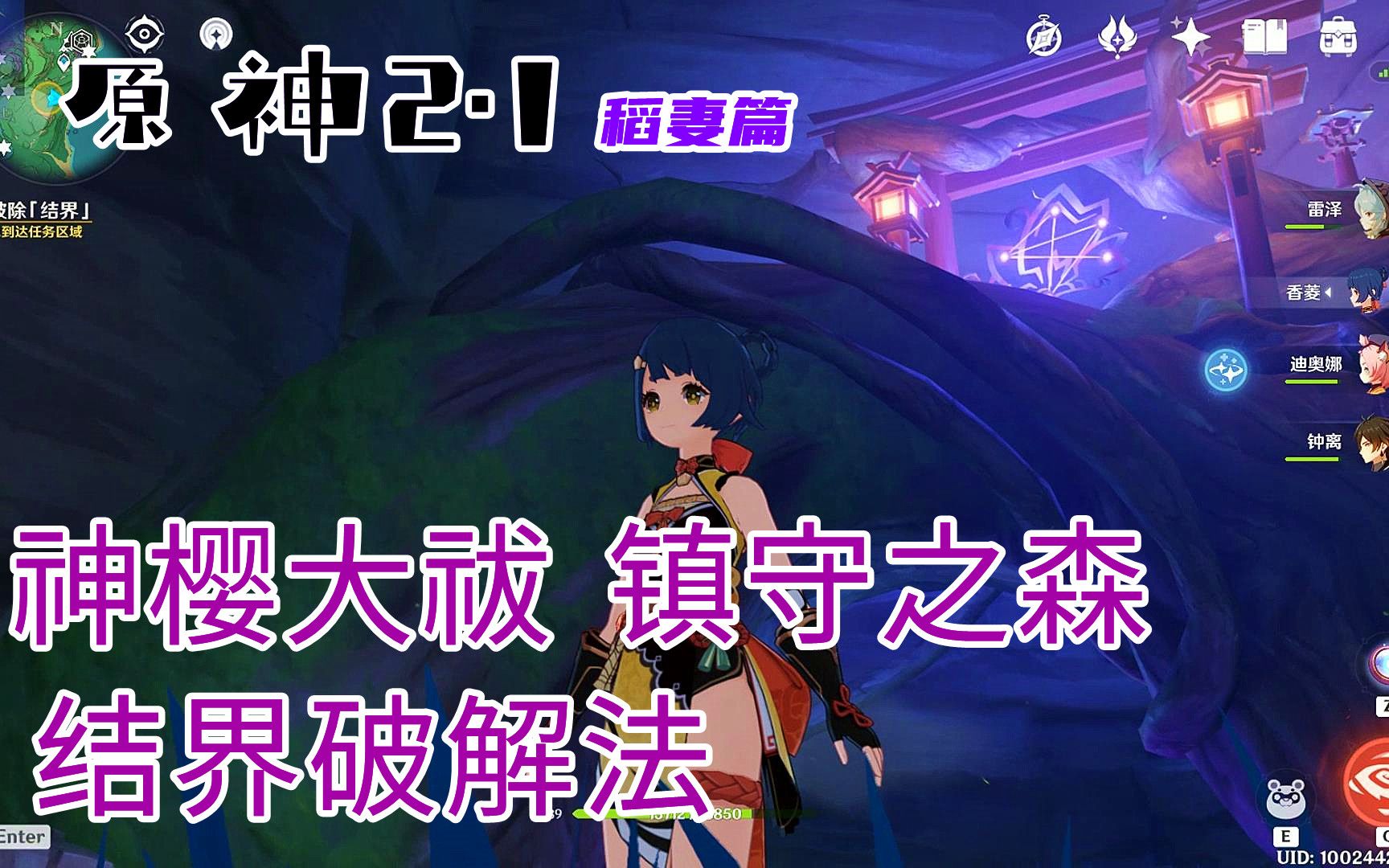 ...原神 0氪金 121 2.1版本 稻妻篇SP21【神樱大祓 镇守之森结界破解法...