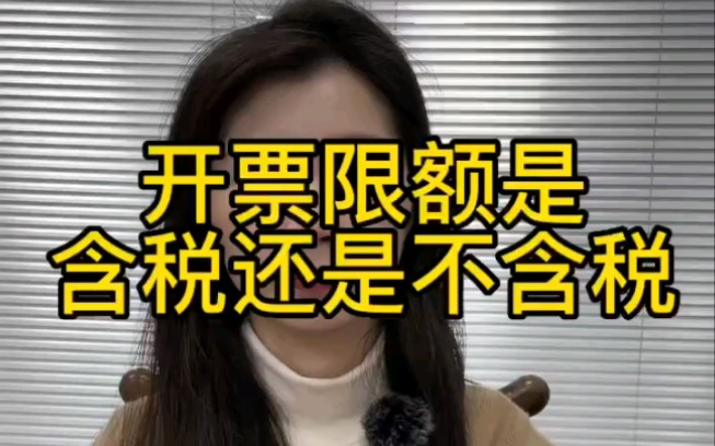 开票限额是含税还是不含税?#发票#税#税务筹划