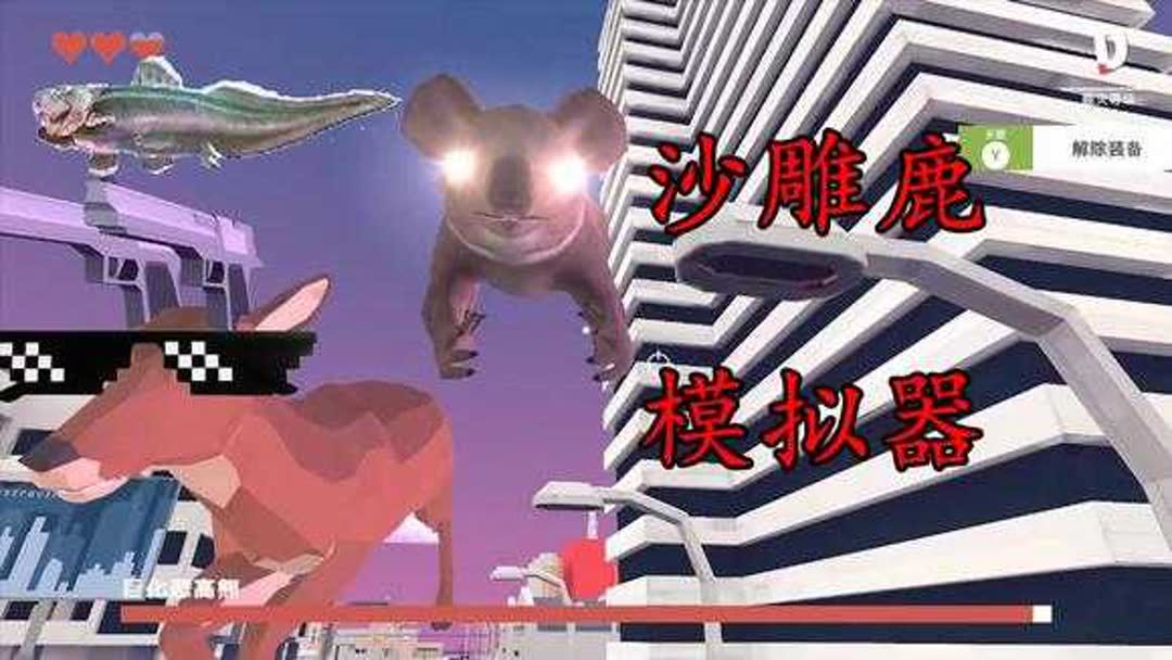 非常普通的鹿:沙雕鹿模拟器爆笑来袭!还可以挑战巨鲲