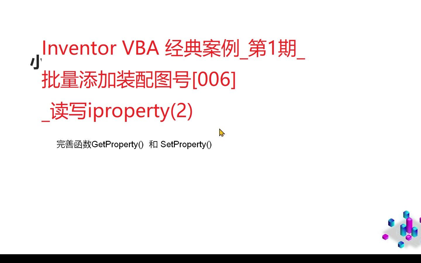 Inventor VBA _第1期_[006]_读写iproperty(2) @批量添加装配图号