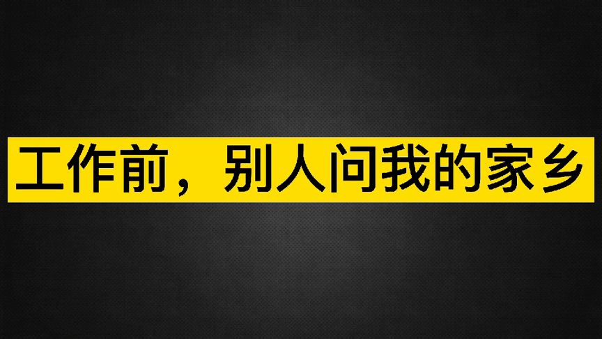 如何介绍自己的家乡?