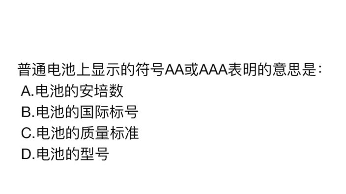 公务员常识,普通电池上的符号AAA是什么意思?