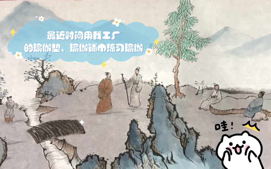 最近时间用我工厂的瑜伽垫、瑜伽铺巾练习瑜伽,还学习画画。