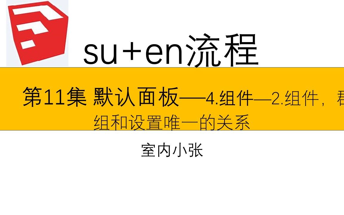 su+en流程 第11集 默认面板—4.组件—2.组件,群组和设置唯一的关系