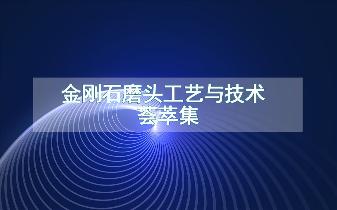 金刚石磨头工艺与技术荟萃集