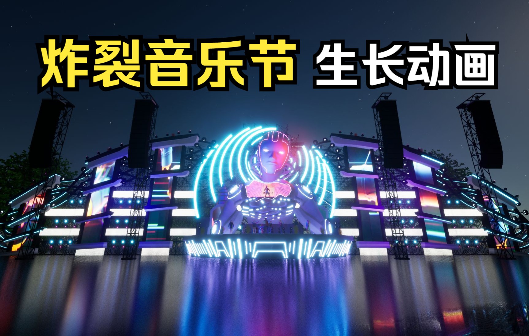 【橙子舞美MAX教程】 炸裂音乐节来袭!