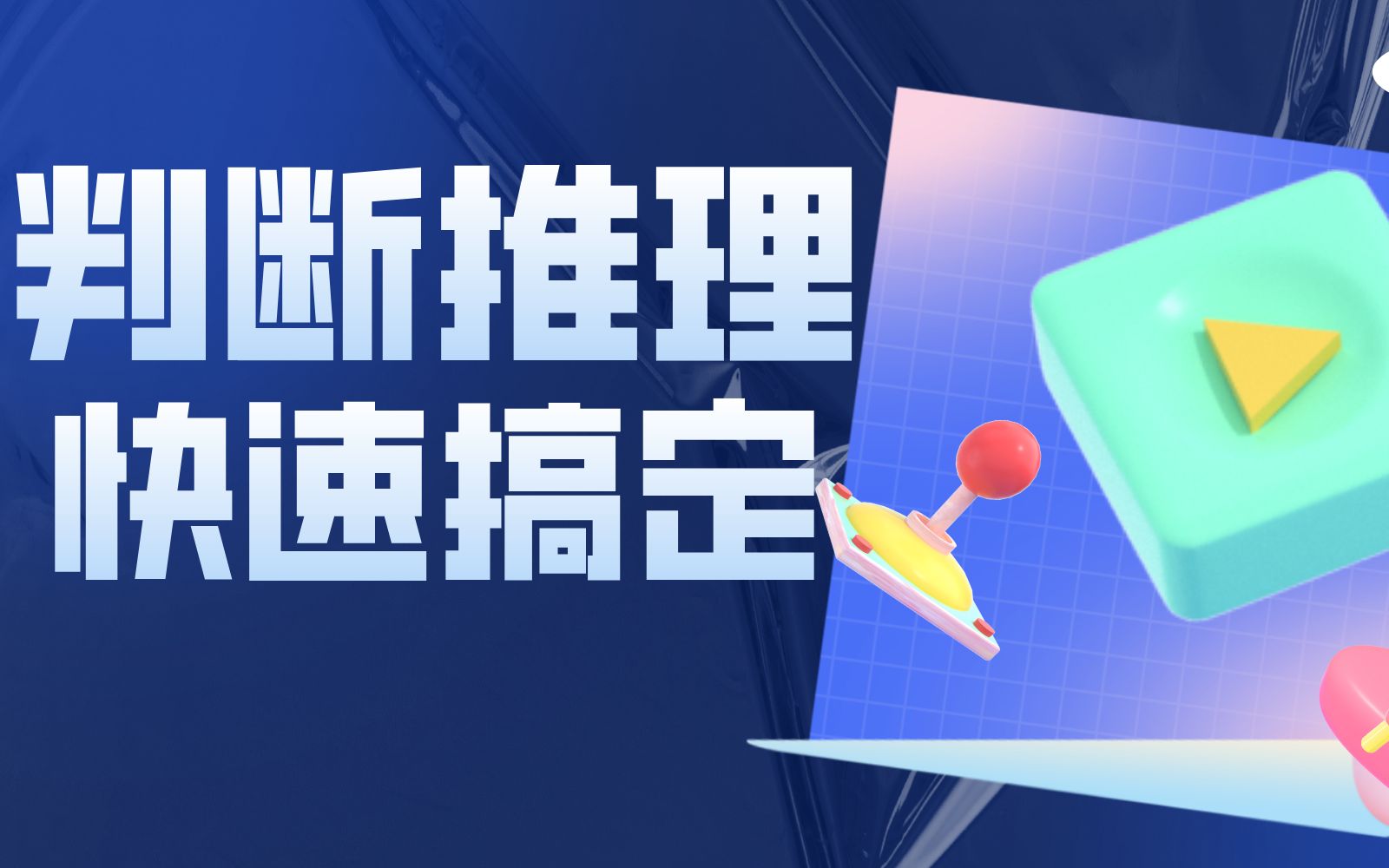 判断推理,假言命题5
