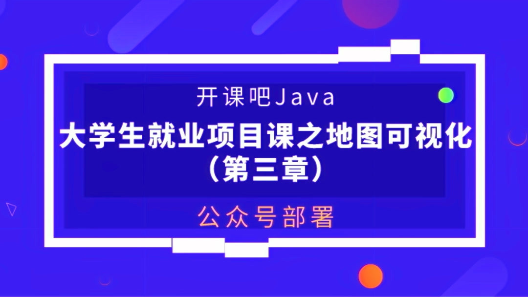 【开课吧奇堂】公众号该如何部署