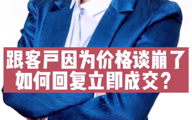 跟客户因为价格问题谈崩了,如何回复立即成交?