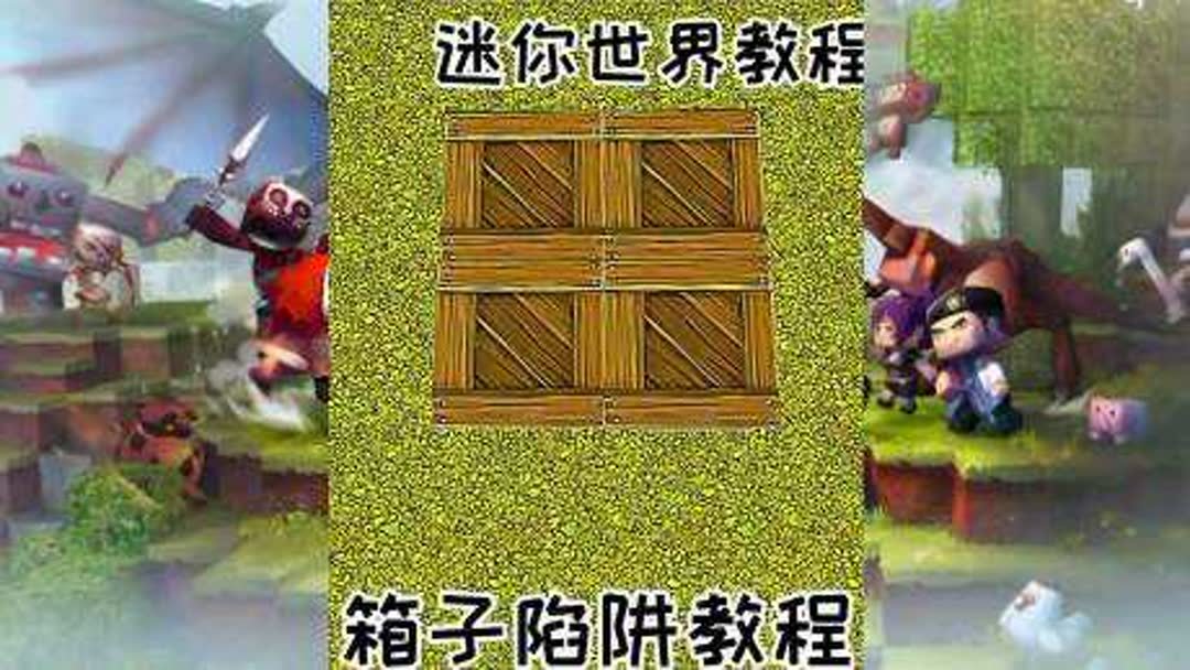 迷你世界搞笑:迷你世界箱子陷阱教程,简单易上手