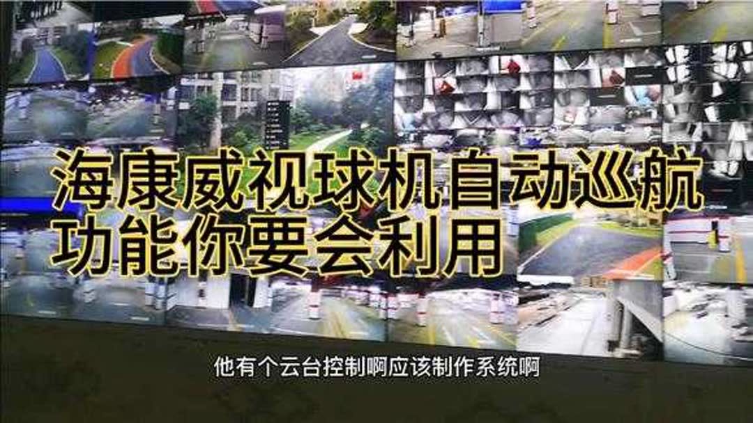 海康威视球机你会定位自动巡航设置,减少你很多工作,建议收藏