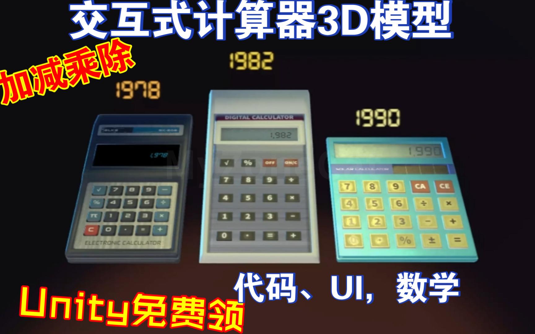 ...计算器3D模型和代码支持2D平面UI数学计算加减乘除等202306301849
