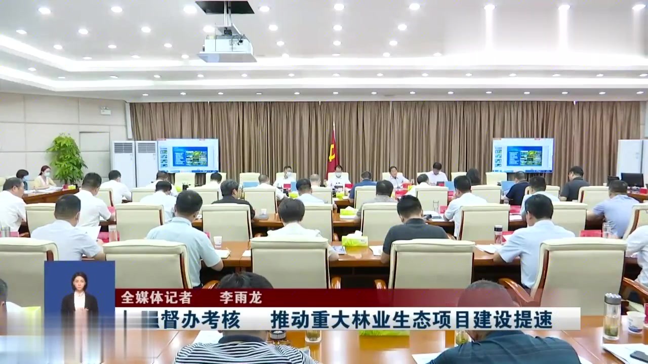 加强督办考核推动重大林业生态项目建设提速
